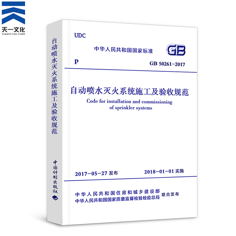 备考2023一二级注册消防工程师2022教材配套资料 自动喷水灭火系统 自动喷水灭火系统施工及验收规范1本