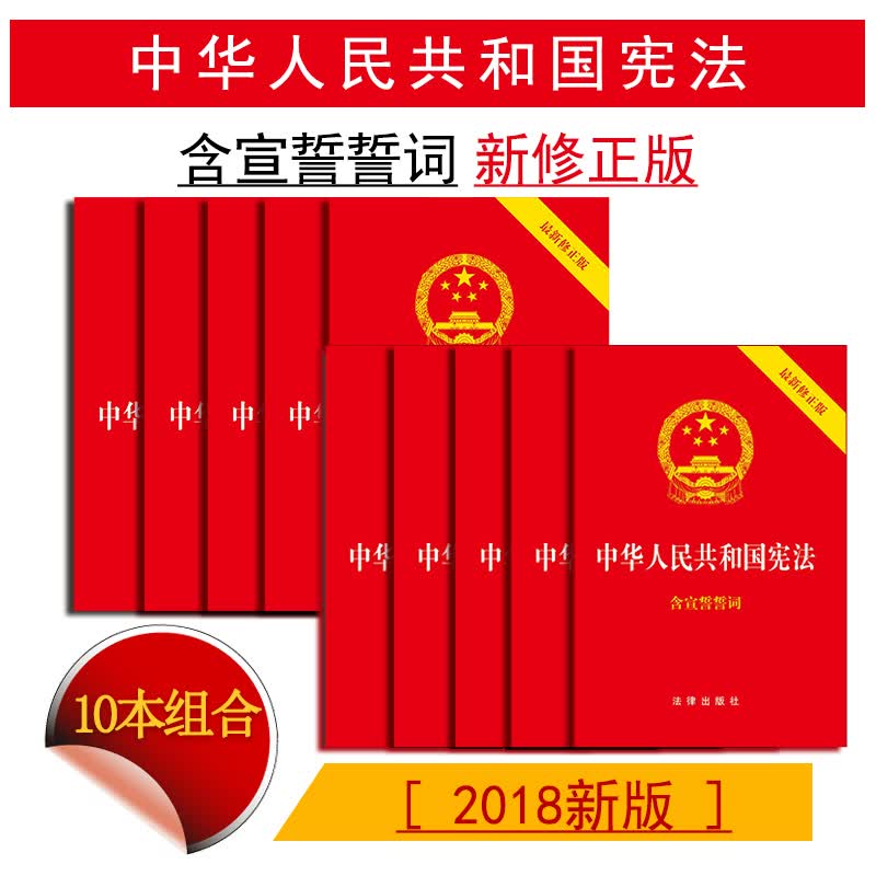 包邮26省【中法图】 10本套 中华人民共和国宪法宪法 2018新修 含宣誓誓词