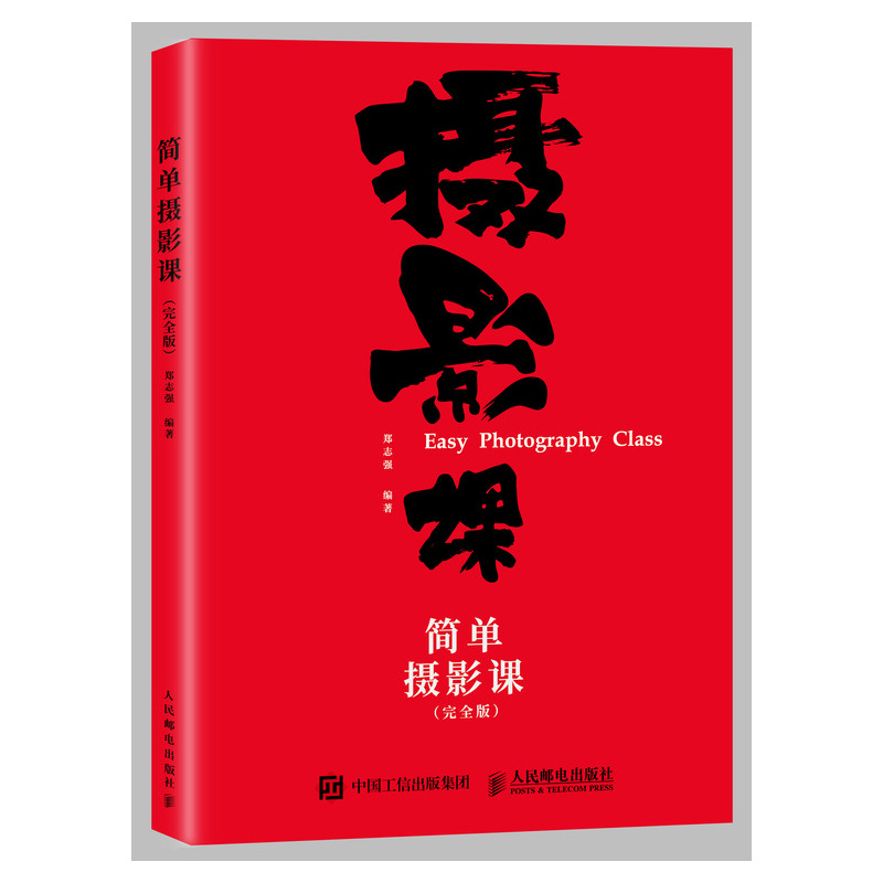 简单摄影课 完全版（摄影客出品）