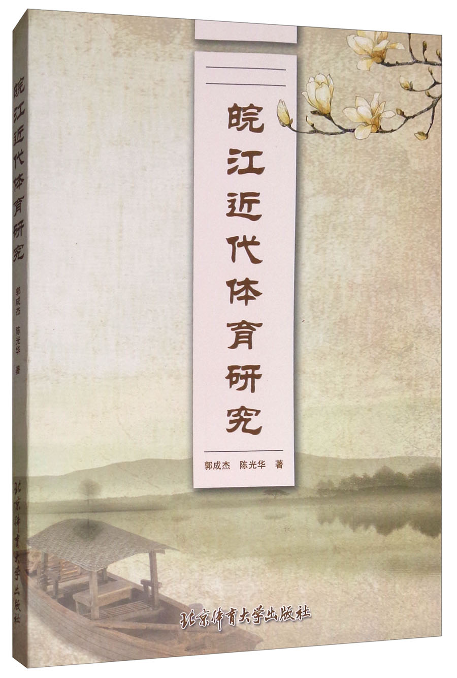 皖江近代体育研究