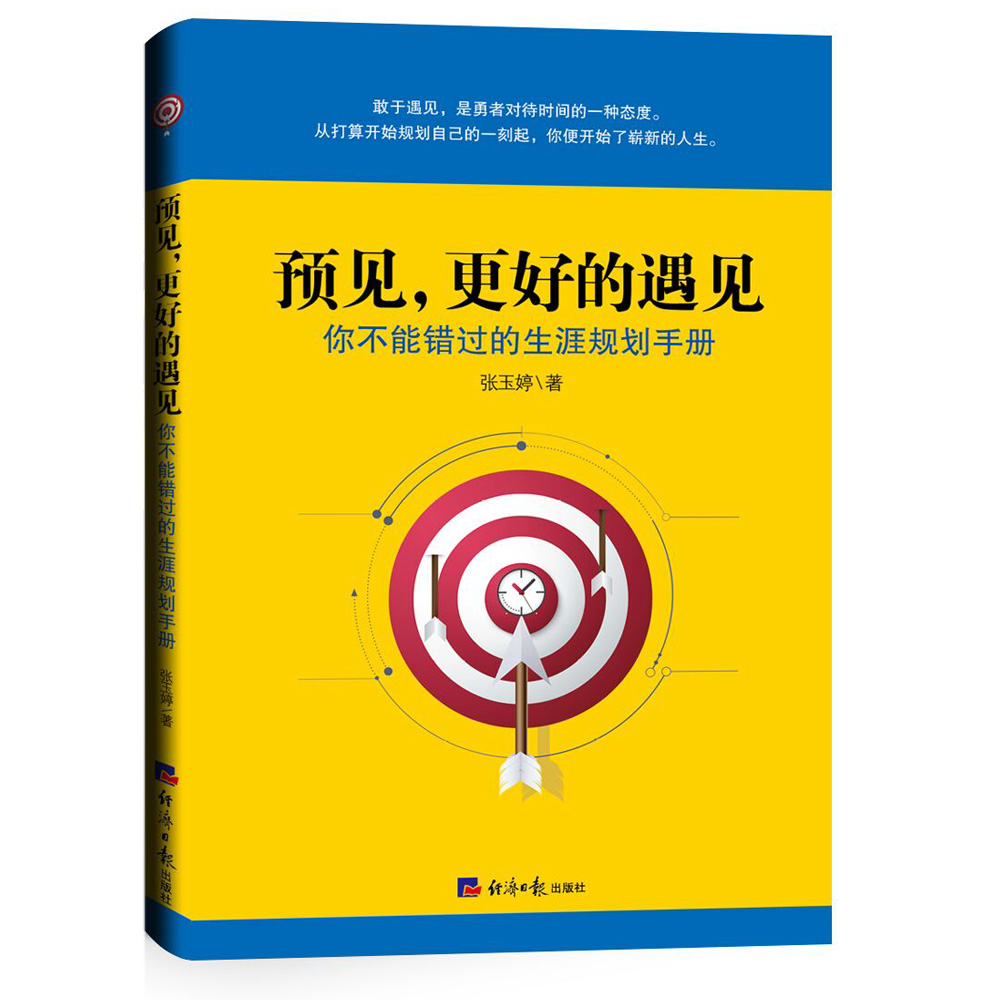 预见，更好的遇见：你不能错过的生涯规划手册