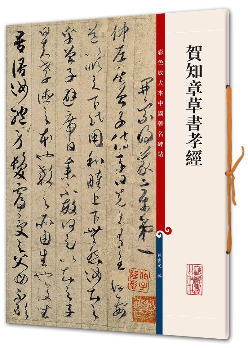 贺知章草书孝经(彩色放大本中国著名碑帖·第六辑)