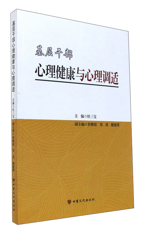 基层干部心理健康与心理调适