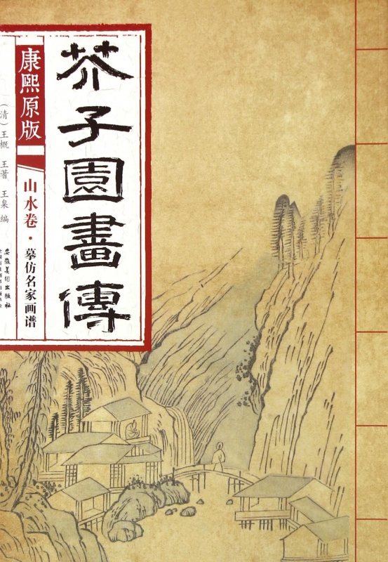康熙原版芥子园画传(山水卷摹仿名家画谱)