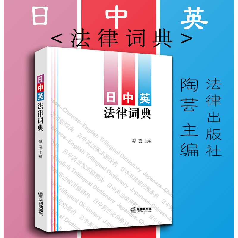 包邮26省【法律出版社】日中英法律词典 陶芸 日语专业日语翻译民商法刑事法诉讼法法律实务