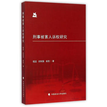 刑事被害人诉权研究 程滔,封利强,俞亮 中国政法大学出版社
