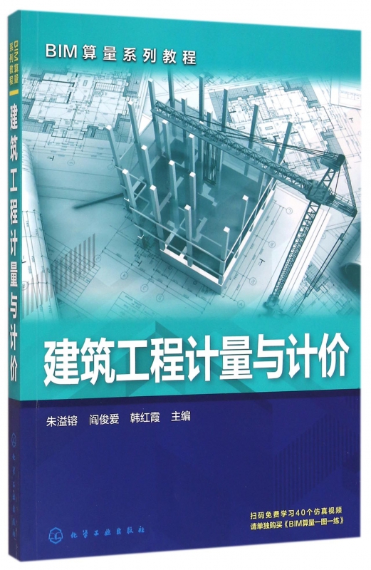 建筑工程计量与计价(BIM算量系列教程)