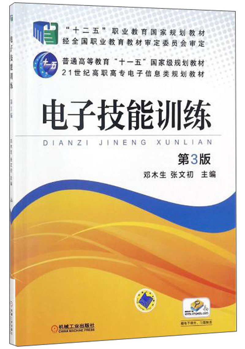 电子技能训练（第3版）/21世纪高职高专电子信息类规划教材·普通高等教育“十一五”国家级规划教材