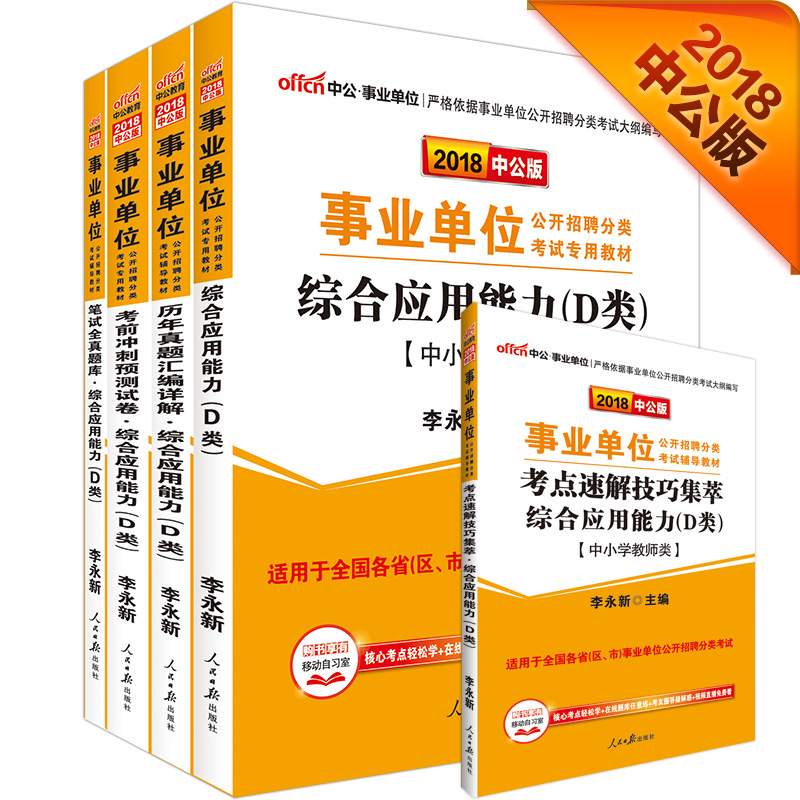 中公版·2018事业单位分类考试：综合应用能力+历年+预测试卷+题库+考点速解（D类）（套装5册）