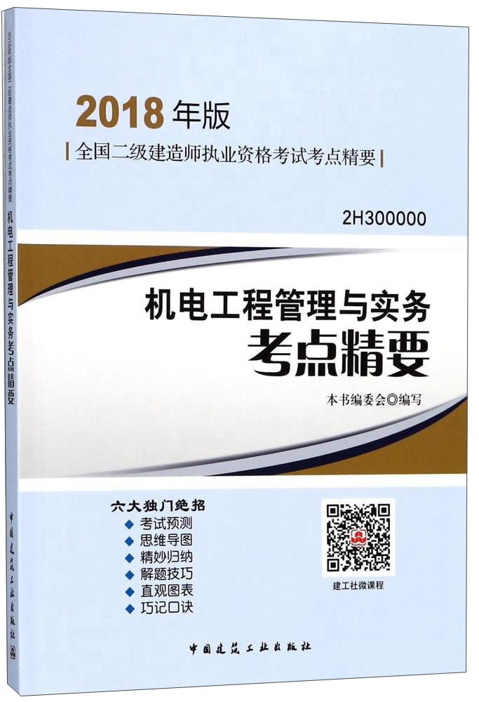备考2019 机电工程管理与实务考点精要（2018年版 2H300000）/全国二级建造师执业资格考试考点精要