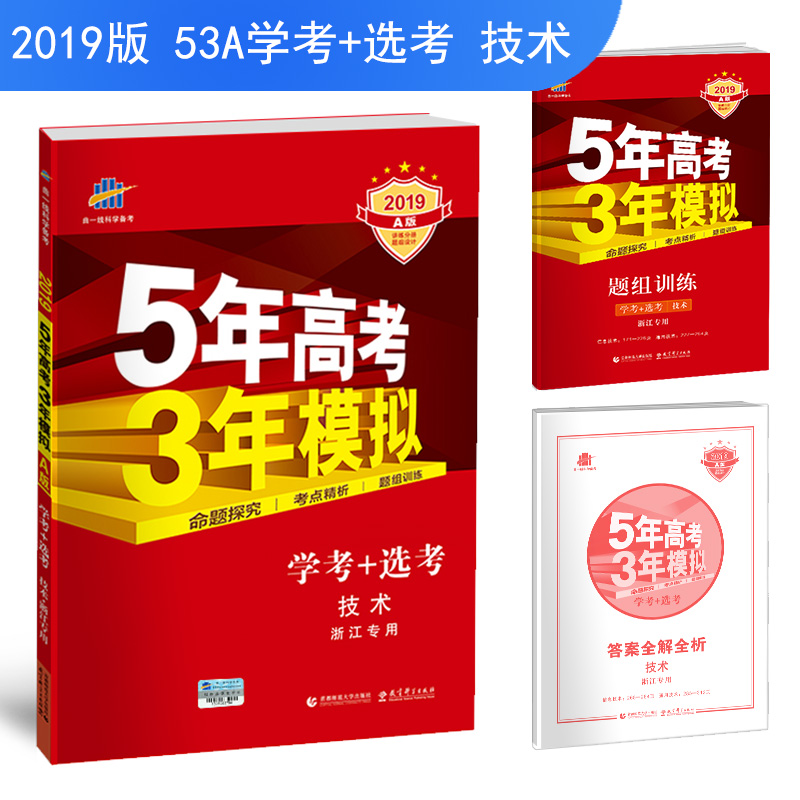 五三 5年高考3年模拟 2019A版 曲一线科学备考 学考+选考：技术（浙江专用）