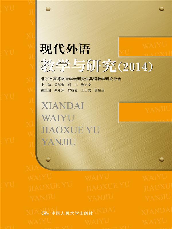 2014-现代外语教学与研究