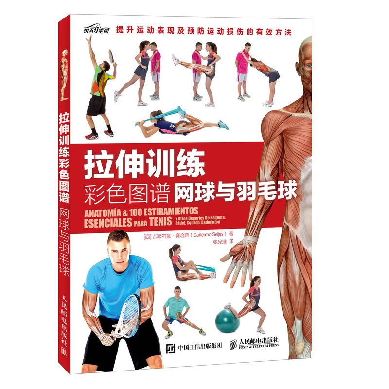 拉伸训练彩色图谱 网球与羽毛球（异步图书出品）