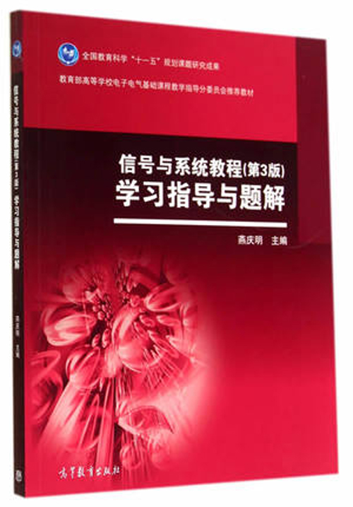信号与系统教程（第3版）学习指导与题解/教育部高等学校电子电气基础课程教学指导分委员会推荐教材