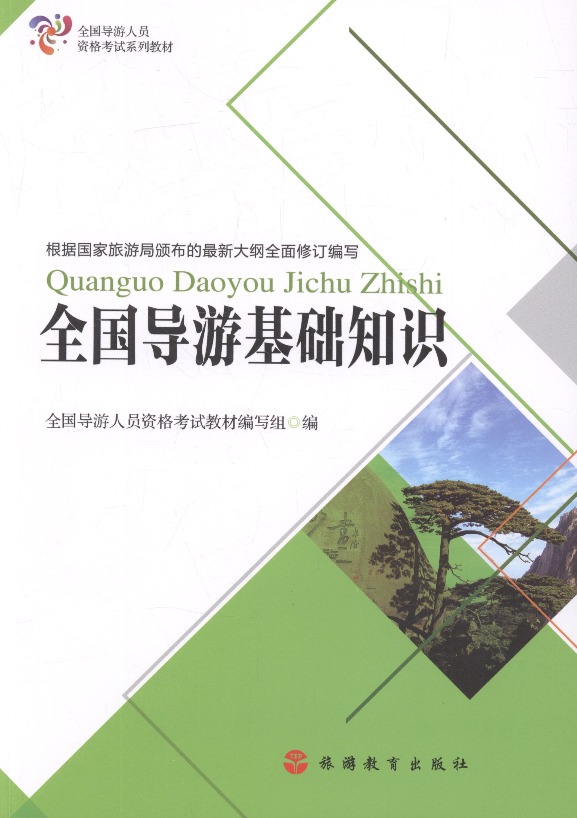 全国导游基础知识 考试 书籍