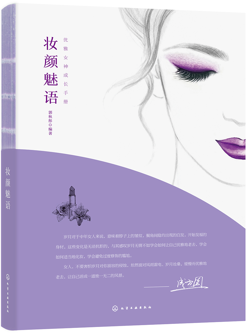 妆颜魅语9787122306845化学工业