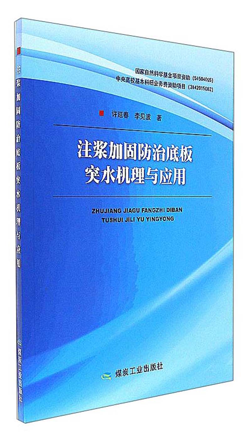 注浆加固防治底板突水机理与应用