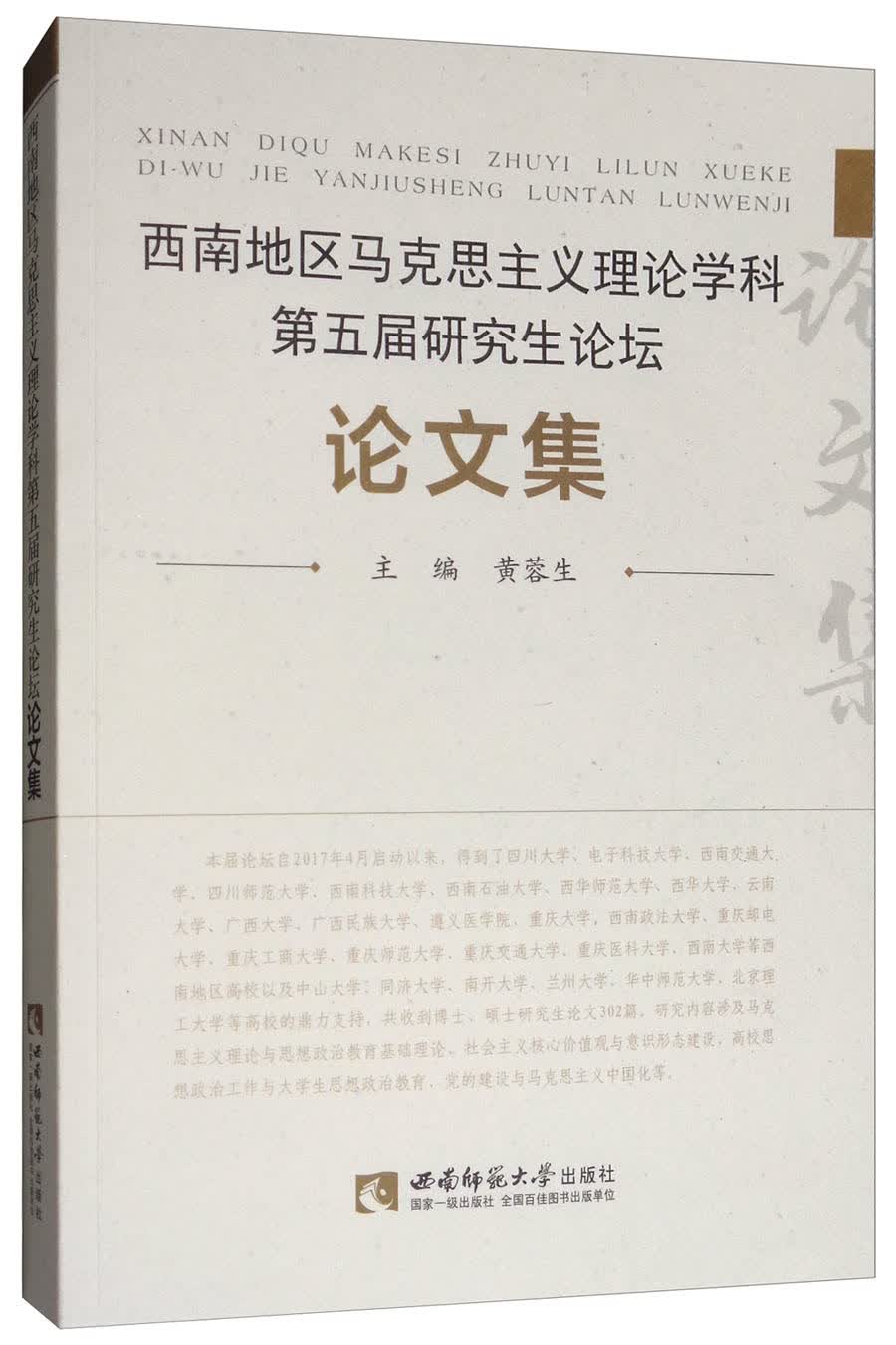 西南地区马克思主义理论学科第五届研究所生论坛论文集