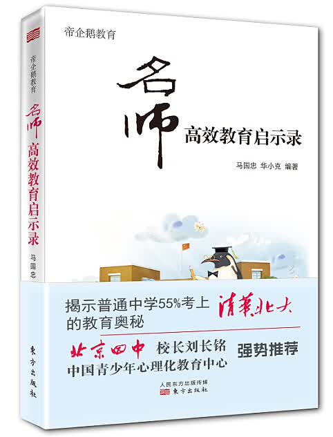 帝企鹅教育:名师高效教育启示录