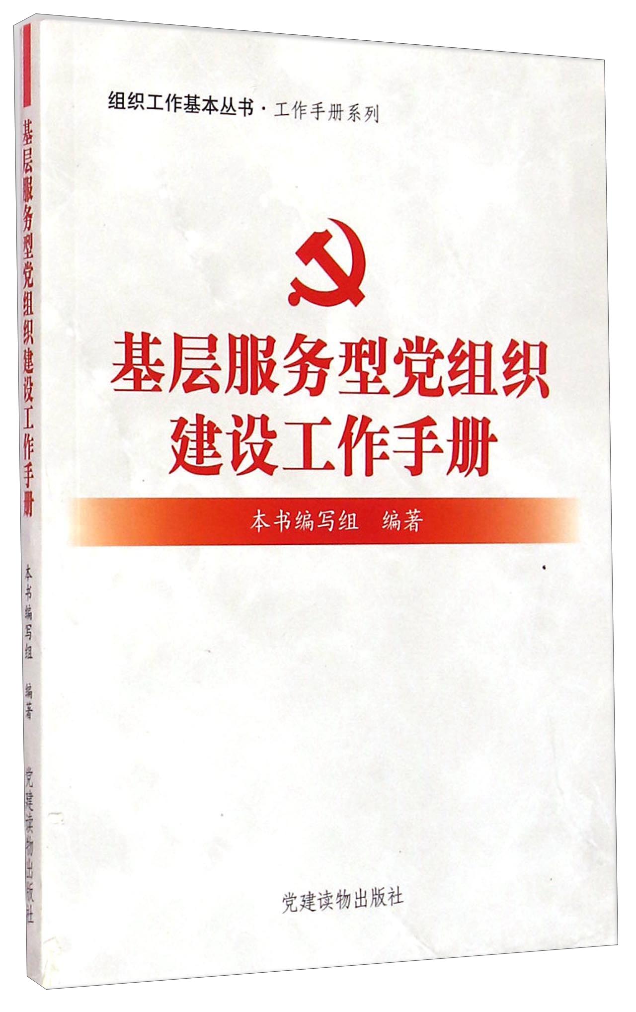 组织工作基本丛书·工作手册系列：基层服务型党组织建设工作手册