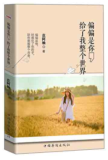 偏偏是你，给了我整个世界