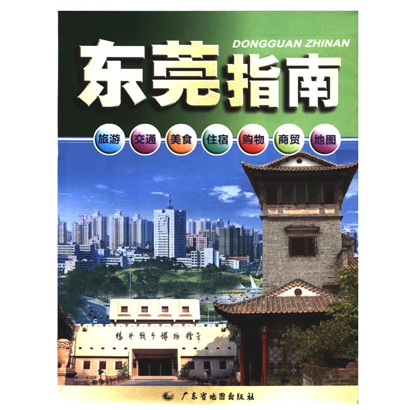 2023年 东莞市地图 87*57厘米 旅游交通指南 中心城区图