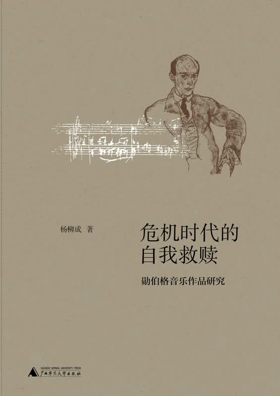 危机时代的自我救赎：勋伯格音乐作品研究