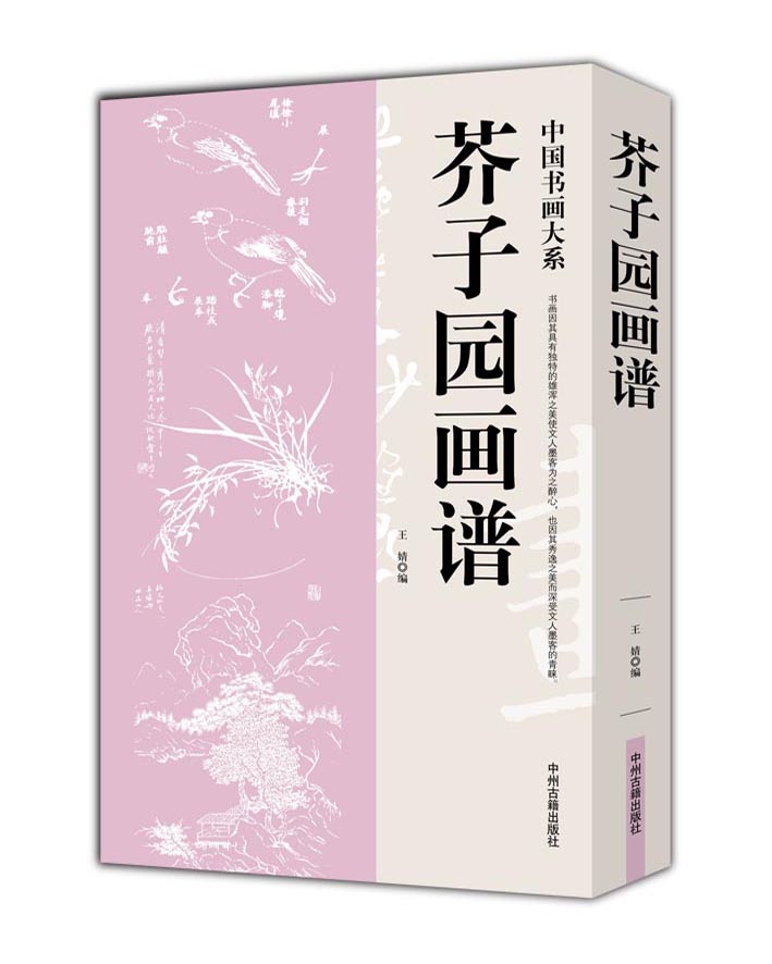 中国书画大系：芥子园画谱