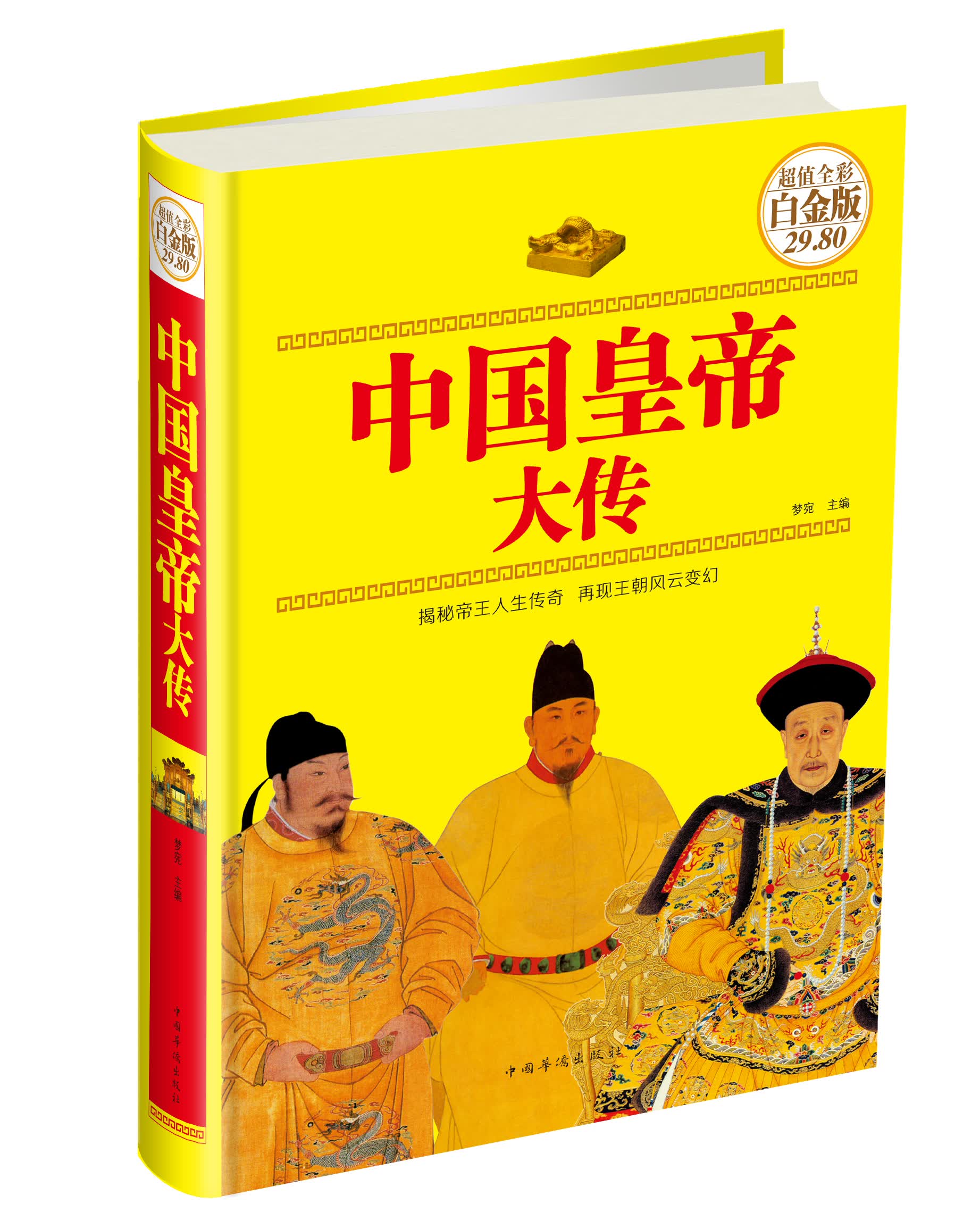 中国皇帝大传《现货速发》