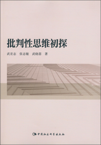 批判性思维初探 中国社会科学 9787516157411 武宏志