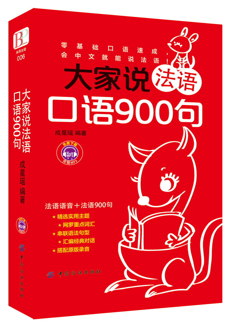 大家说法语口语900句
