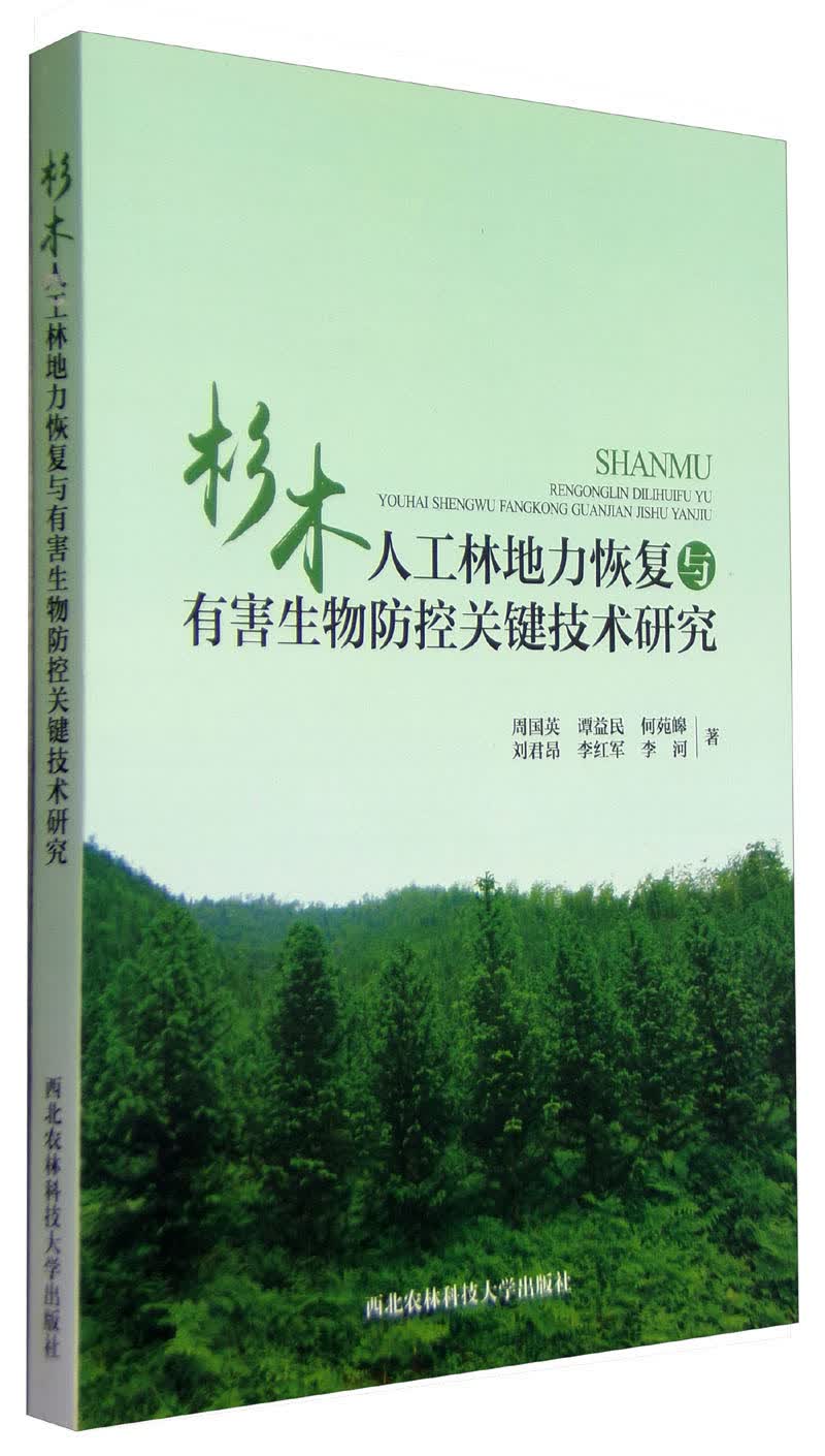 杉木人工林地力恢复与有害生物防控关键技术研究