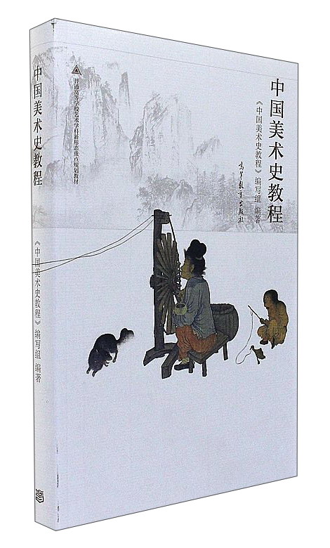 中国美术史教程/普通高等学校艺术学科新形态重点规划教材