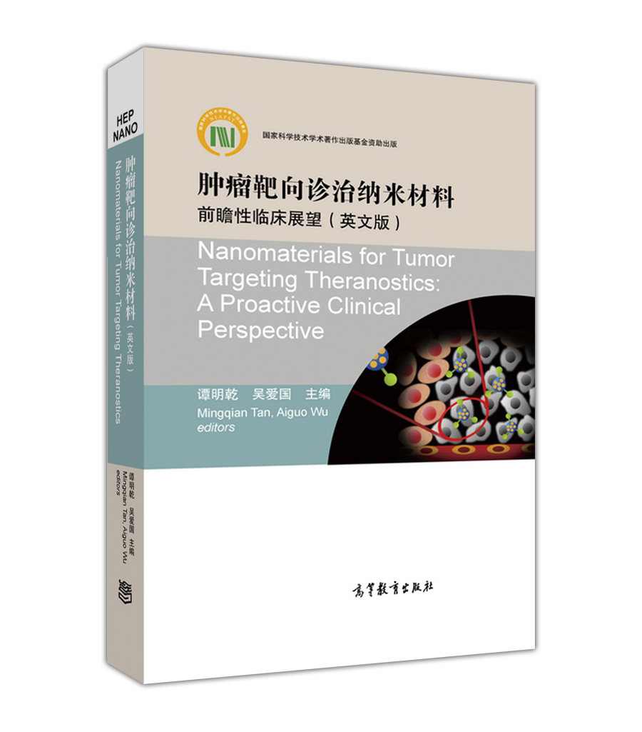 肿瘤靶向诊治纳米材料 前瞻性临床展望（英文版）