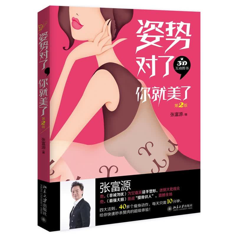 姿势对了你就美了(升级第2版) 张富源著 健身运动形体仪态 时尚美妆减肥瘦身美体书教材