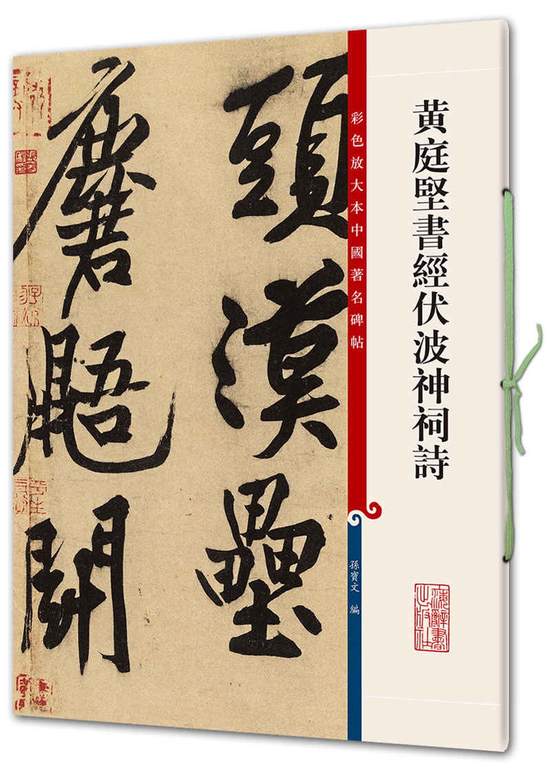 黄庭坚书经伏波神祠诗(彩色放大本中国著名碑帖·第七辑)