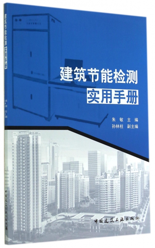 建筑节能检测实用手册