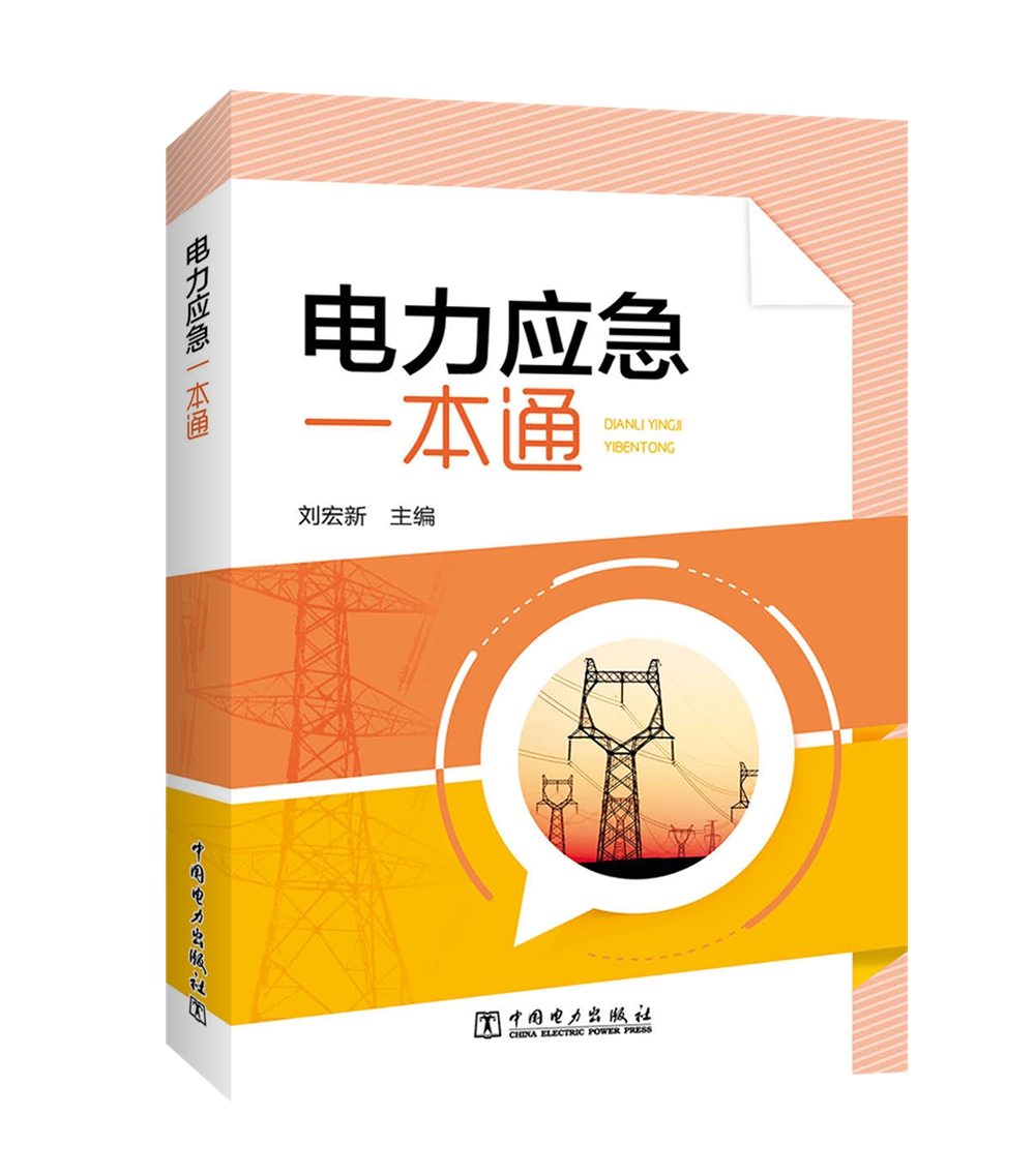 电力应急一本通