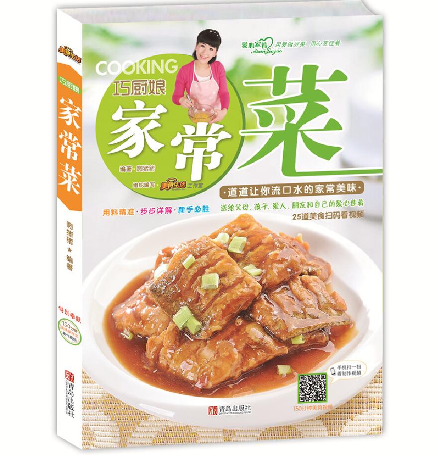 巧厨娘家常菜（新版）