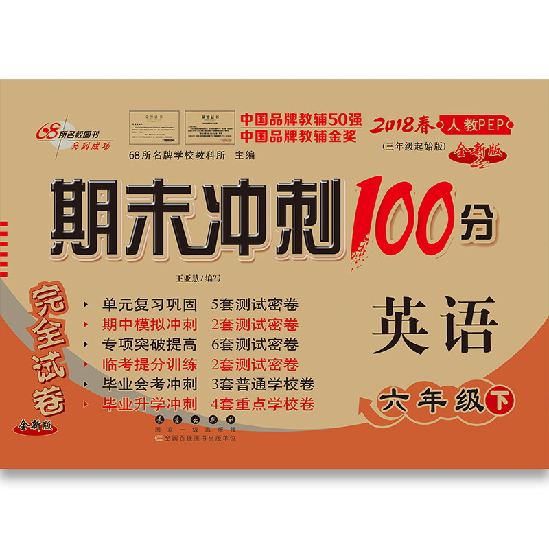 2018春 68所名校图书·期末冲刺100分：六年级英语下册（人教PEP 三年级起始版 全新版）