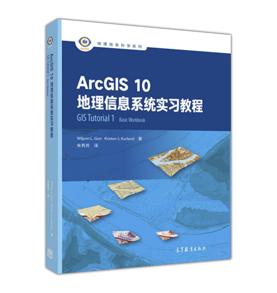 ArcGIS10地理信息系统实习教程/地理信息科学系列