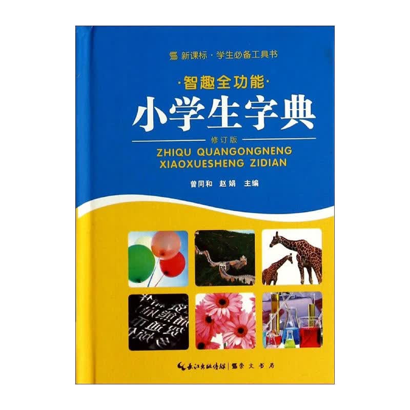智趣全功能小学生字典(修订版)