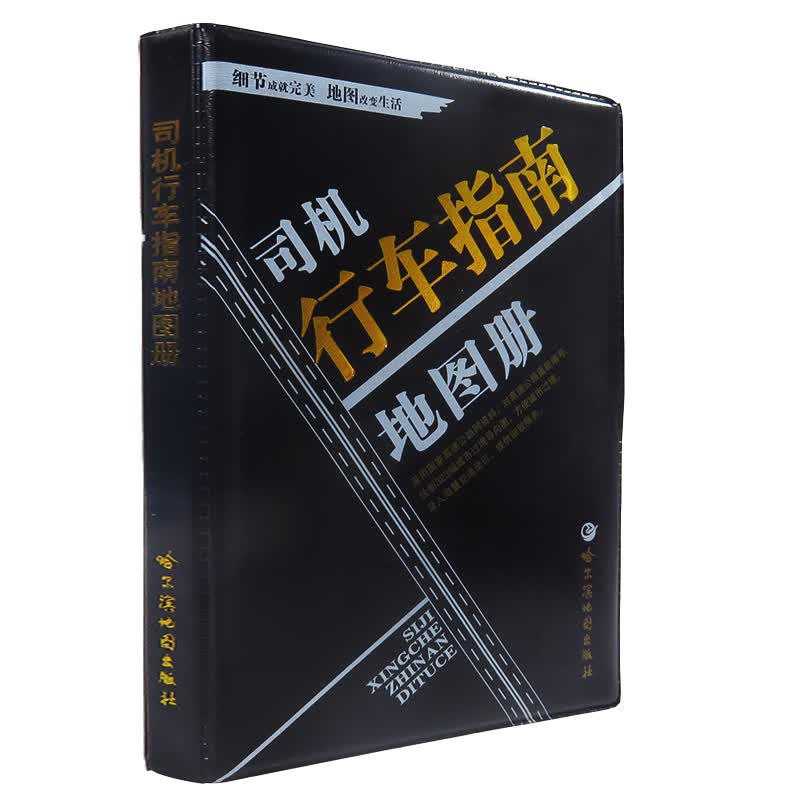 司机行车指南地图册（2016年版）