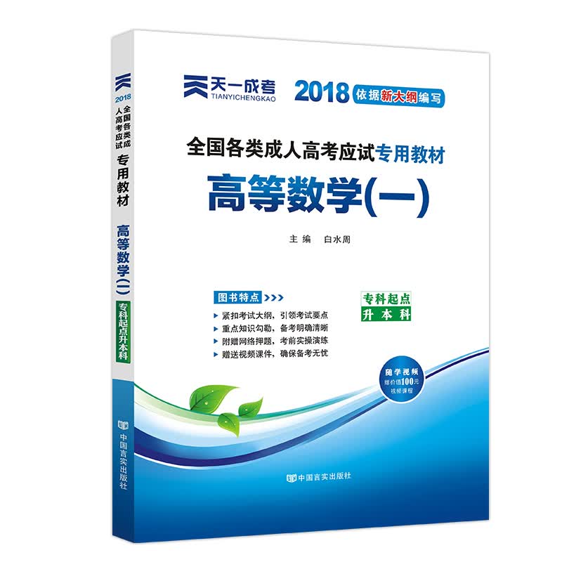 2018年成考全国各类成人高考应试专用教材:高等数学（一）(专升本)