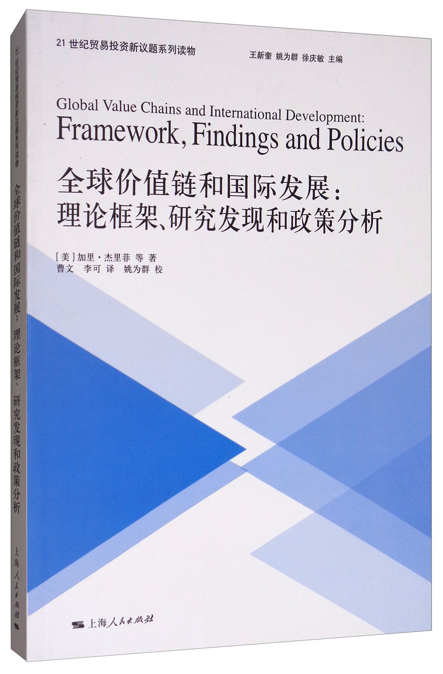 全球价值链和国际发展：理论框架、研究发现和政策分析