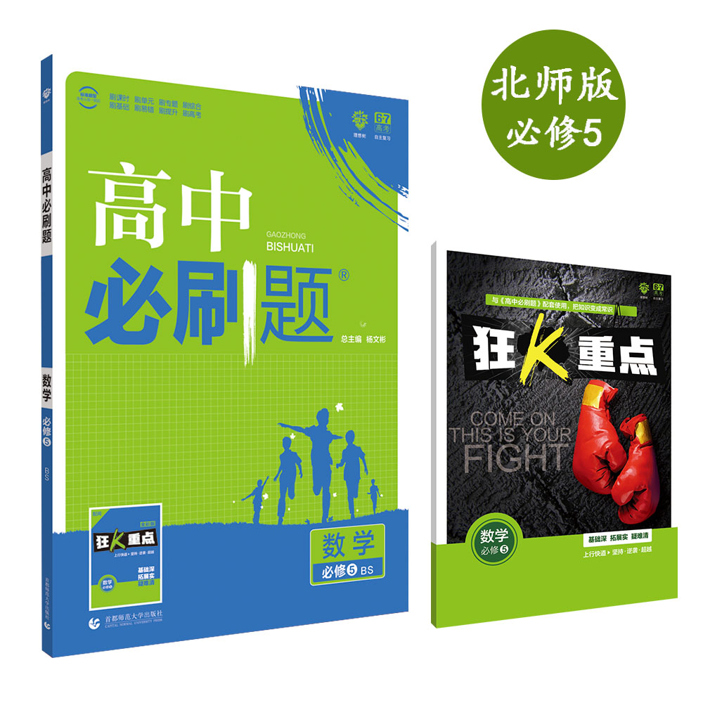 理想树 2018新版 高中必刷题 数学 必修5 北师版 适用于北师版教材体系 配狂K重点
