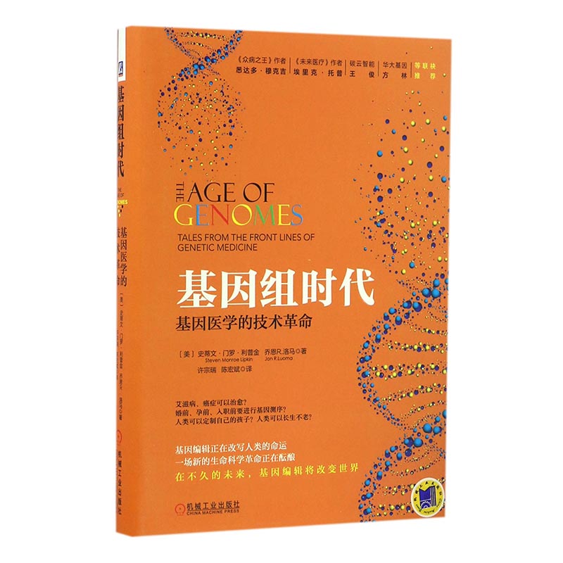 基因组时代：基因医学的技术 经济 书籍