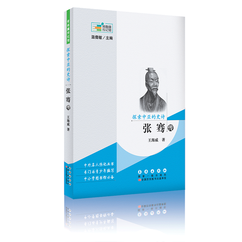 张骞传：传探索中亚的史诗 常春藤传记馆系列丛书 人物传记