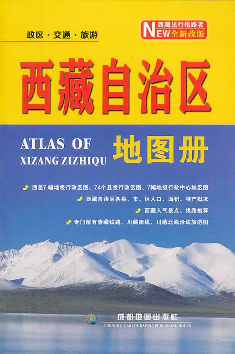 西藏自治区地图册