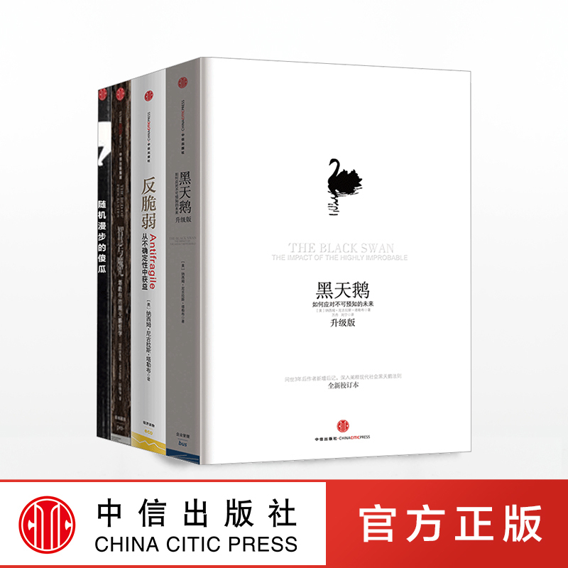 包邮 反脆弱+黑天鹅图书+随机漫步的傻瓜+智慧与魔咒 塔勒布 中信出版社图书